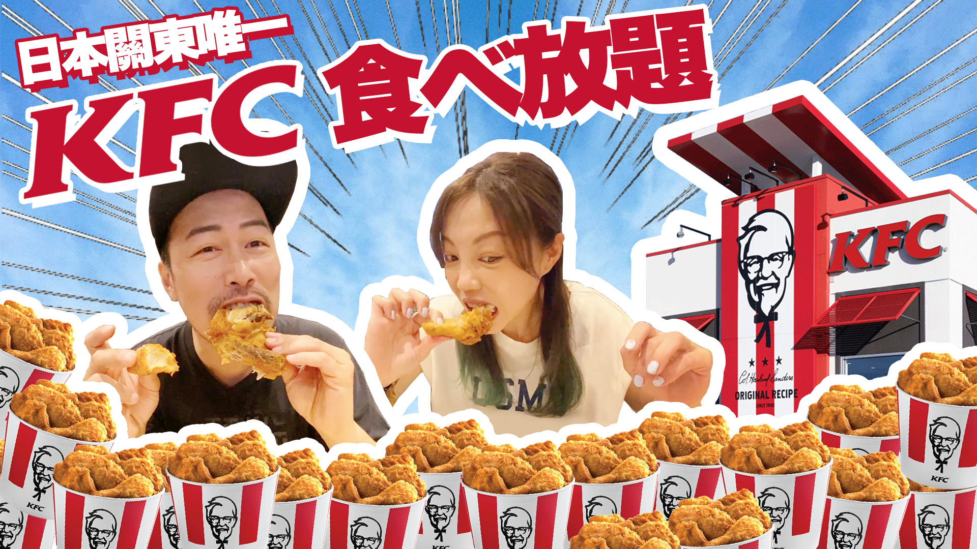 東京KFC放題｜肯德基吃到飽｜東京必吃｜日本關東地區唯一一家｜狂吃炸雞｜挑戰你食到幾隻？｜ケンタッキーの食べ放題｜Tokyo KFC all ...